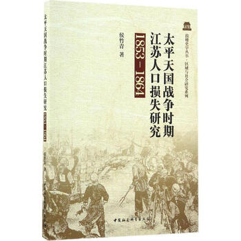 太平天国战争时期江苏人口损失研究