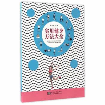 实用健身方法大全