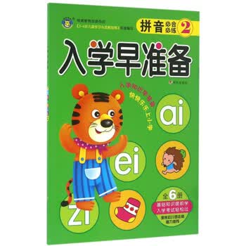 拼音必会必练(2)/入学早准备