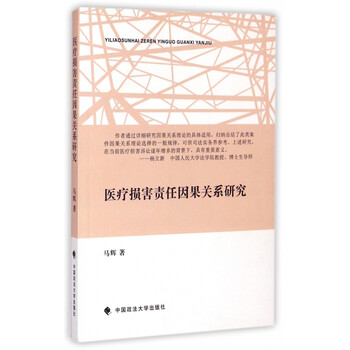 医疗损害责任因果关系研究