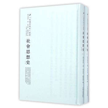   社会思想史上下版9787215100459河南人民
