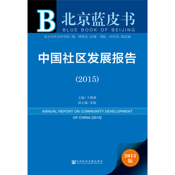 中国社区发展报告:2015版:20159787520103473社会科学文献