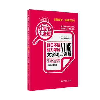 超值白金版.红宝书大全集.新日本语能力考试N1-N5文字词汇详解华东理工N1N2N3N4N5词汇单词