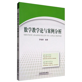 数学教学论与案例分析