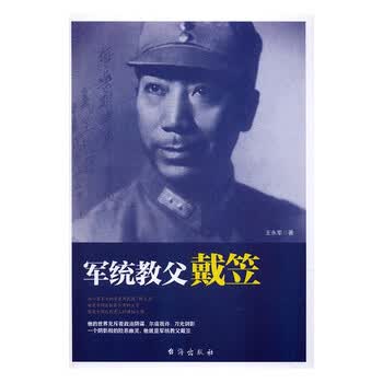 军统教父戴笠/分类/政治人物/传记书籍