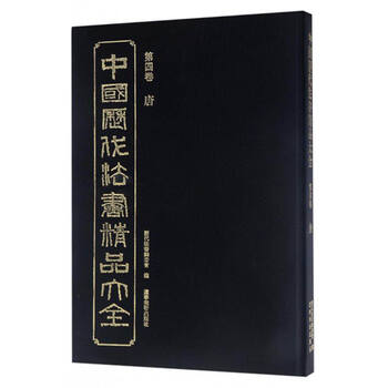中国历代法书精品大全（四）