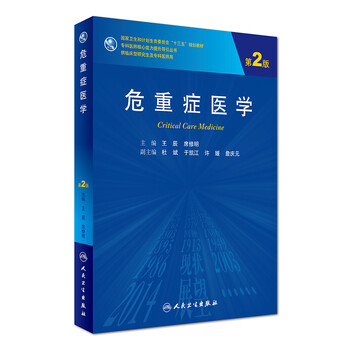 专科医师核心能力提升导引丛书：危重症医学（第2版 供临床型研究生及专科医师用）