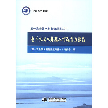 第一次全国水利普查成果丛书：地下水取水井基本情况普查报告