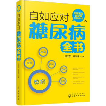 自如应对糖尿病全书（糖尿病自我管理指导）