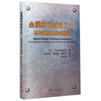 金属板材成形工艺本构模型及数值模拟