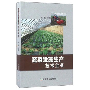 蔬菜设施生产技术全书