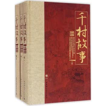 《千村故事》精选
