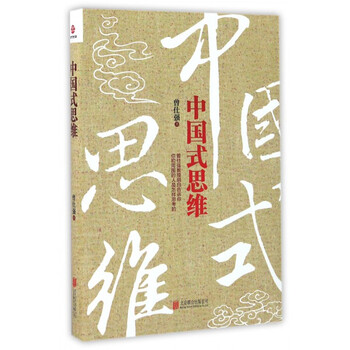中国式思维