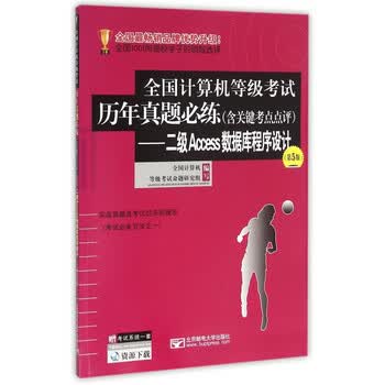 二级Access数据库程序设计(第5版)/全国计算机等级考试历年真题必练