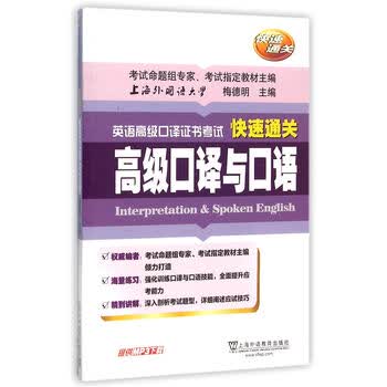 **口译与口语/英语**口译证书考试快速通关
