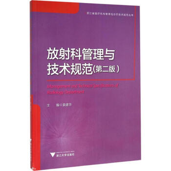 放射科管理与技术规范(第2版)