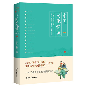 中国文化常识（一本了解中国文化的微型百科）