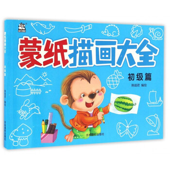 蒙纸描画大全(初级篇)