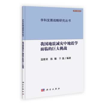 我国地震减灾中地震学面临的巨大挑战