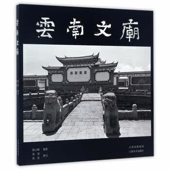 正版 云南文庙9787548924234陈云峰摄影