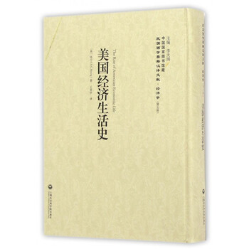 美国经济生活史(精)/民国西学要籍汉译文献