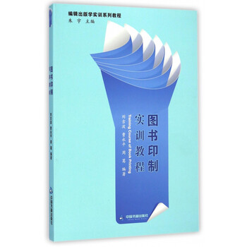 图书印制实训教程(编辑出版学实训系列教程)