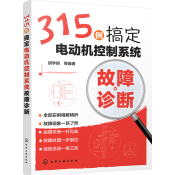 315例搞定电动机控制系统故障诊断