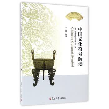 中国文化符号解读