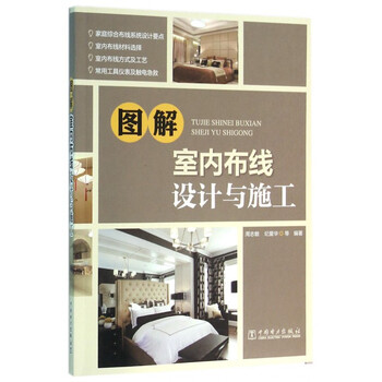 图解室内布线设计与施工
