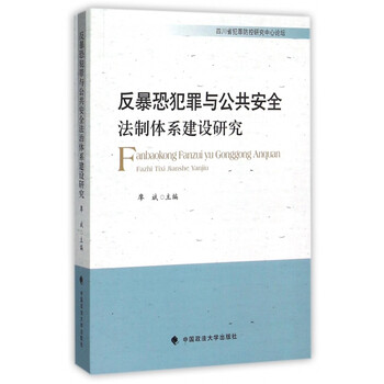 反暴恐犯罪与公共安全法制体系建设研究