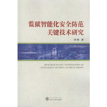 监狱智能化安全防范关键技术研究9787307187443武汉大学
