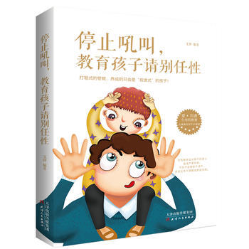 停止吼叫，教育孩子请别任性