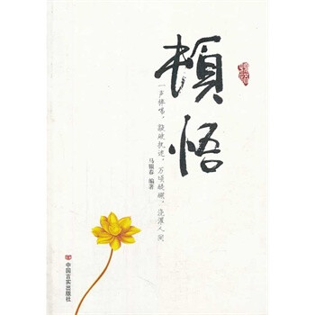 顿悟