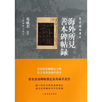 海外所见善本碑帖录/寰宇读碑书系