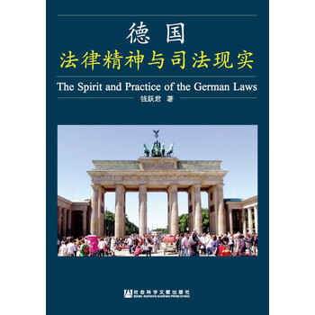 德国：法律精神与司法现实9787509766187