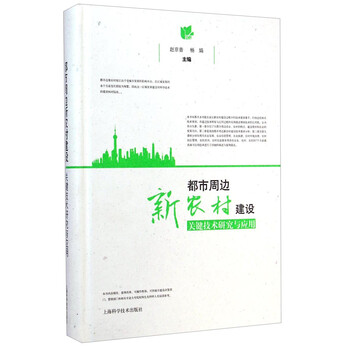 都市周边新农村建设关键技术研究与应用