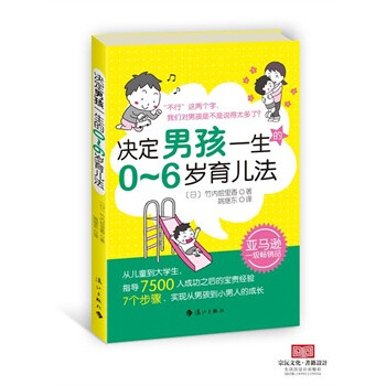 决定男孩一生的0～6岁育儿法(实操性育儿经典，亚洲大卖男孩养育枕边书)