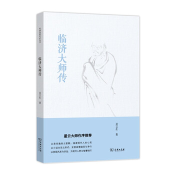   临济大师传9787100102728商务印书馆