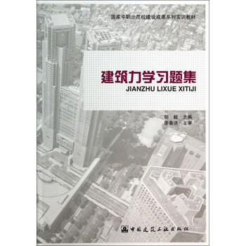 建筑力学习题集(*中职示范校建设成果系列实训教材)