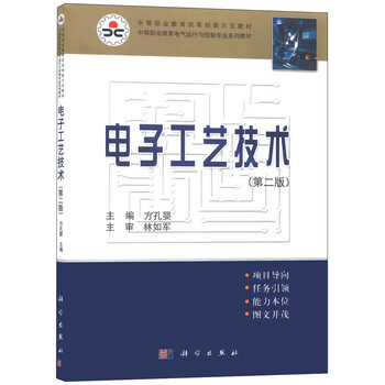 中等职业教育改革创新示范教材·中等专业教育电气运行与控制专业系列教材：电子工艺技术（第二版）