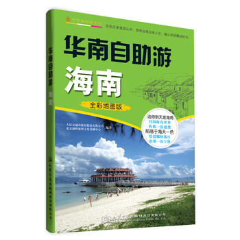 正版 华南自助游.海南 9787114119514