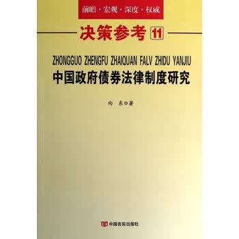 中国政府债券法律制度研究/决策参考