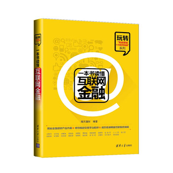   一本书读懂互联网金融（玩转“电商营销+互联网金融”系列）9787302379461清华大