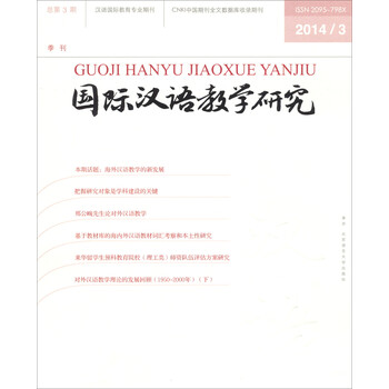 国际汉语教学研究（2014年第3期）