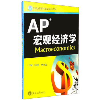 乐训AP课程指定辅导教程：AP宏观经济学