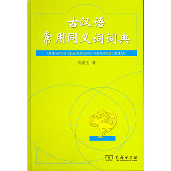 古汉语常用同义词词典