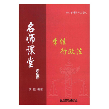 李佳行政法:知识篇/书籍/考试/司法考试