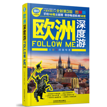 欧洲深度游Follow Me（第3版）