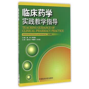 临床药学实践教学指导
