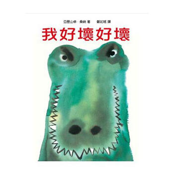 我好坏好坏 港台原版 亚历山卓.桑纳着 郑如瑶译 台湾小熊出版 图画书